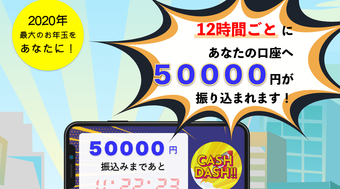 CASH DASH (キャッシュダッシュ) 検証！！稼げる？評判と口コミ！詐欺？｜稼げる話を見抜くブログ！副業専門レビュー！