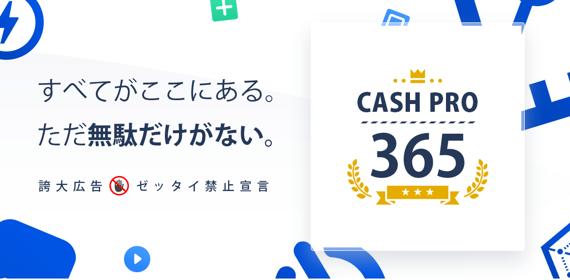 CASH PRO 365 (キャッシュプロ365) 稼げるのか検証！評判と口コミまとめ！詐欺なのか？｜稼げる話を見抜くブログ！副業専門レビュー！
