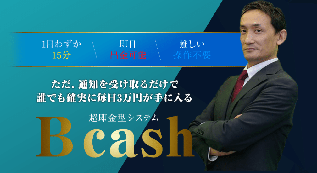 B CASH (ビーキャッシュ) オンラインカジノのバカラで稼げる？安岡孝将 は詐欺師？評判は？｜稼げる話を見抜くブログ！副業専門レビュー！