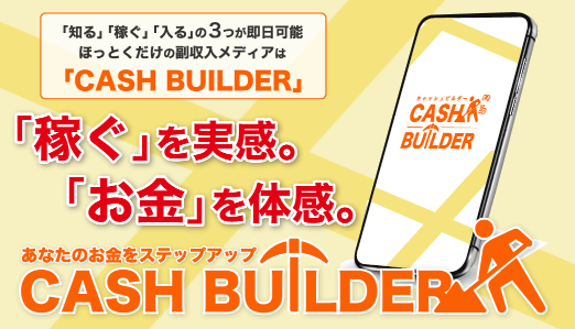 CASH BUILDER 本当に稼げる副業？評判と口コミ｜稼げる話を見抜くブログ！副業専門レビュー！